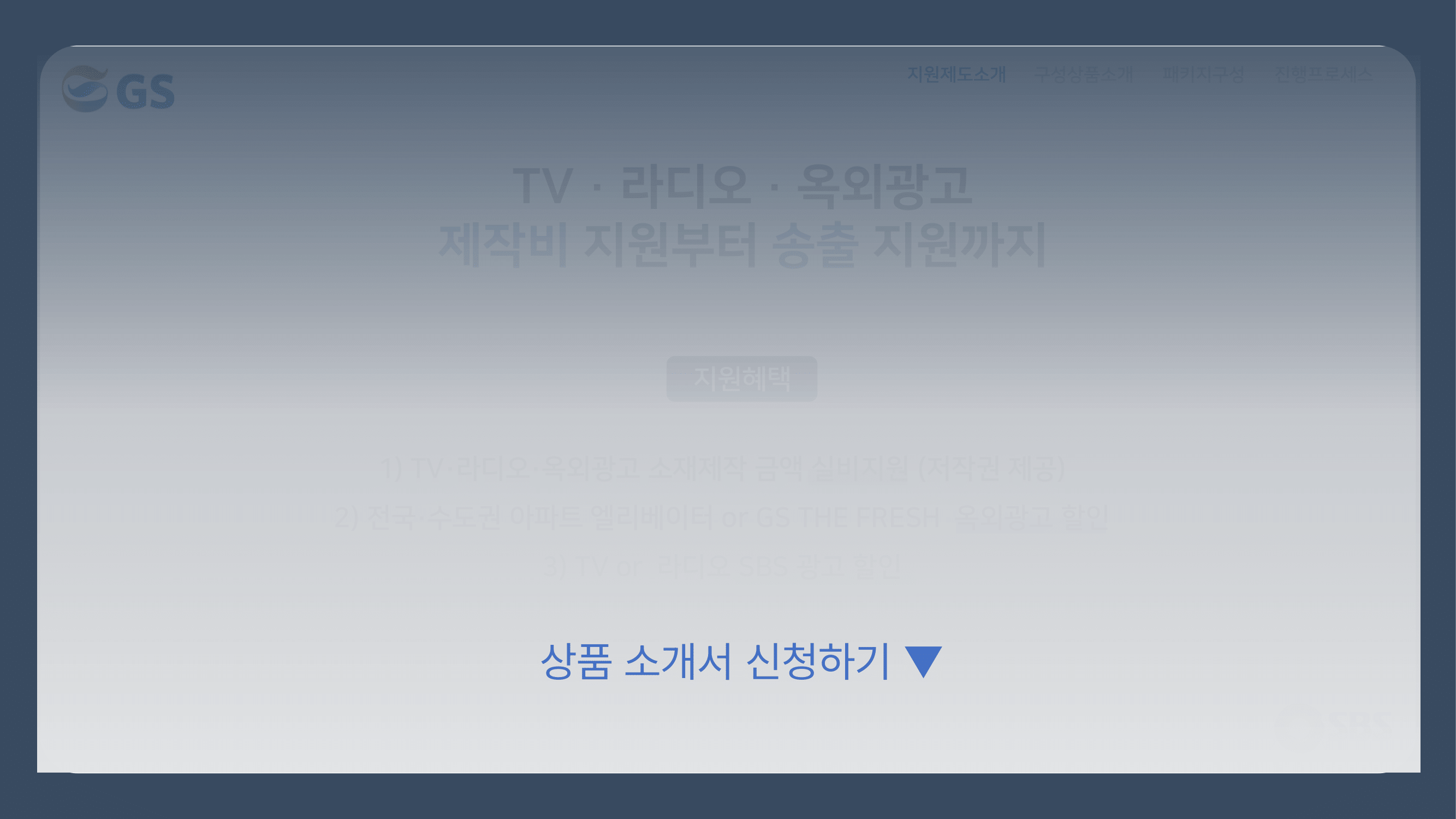 SBS M&C-SBS 광고마케팅 미디어렙-혁신형 중소기업지원-request